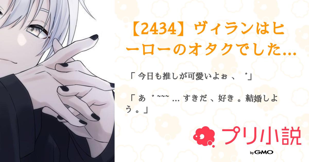 【2434】ヴィランはヒーローのオタクでした 。 - 全13話 【連載中】（瀞華 @低浮上さんの夢小説） | 無料スマホ夢小説ならプリ小説 byGMO